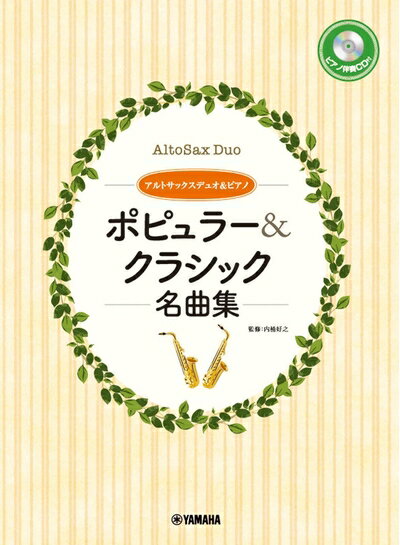 【商品名】アルトサックスデュオ&ピアノ ポピュラー&クラシック名曲集【ピアノ伴奏CD&伴奏譜付】（中古品）中古本の特性上【ヤケ、破れ、折れ、メモ書き、匂い】等がある場合がございます。また、商品名に【付属、特典、○○付き、ダウンロードコード】...