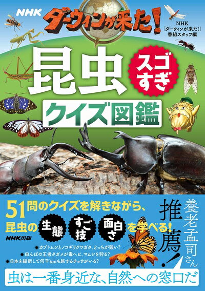 【商品名】NHK ダーウィンが来た!昆虫スゴすぎ クイズ図鑑（中古品）中古本の特性上【ヤケ、破れ、折れ、メモ書き、匂い】等がある場合がございます。また、商品名に【付属、特典、○○付き、ダウンロードコード】等の記載があっても中古品の場合は基本...