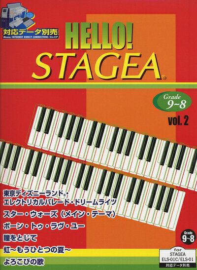 【商品名】エレクトーン HELLO!STAGEA グレード9〜8級(2) 対応データ別売（中古品）中古本の特性上【ヤケ、破れ、折れ、メモ書き、匂い】等がある場合がございます。また、商品名に【付属、特典、○○付き、ダウンロードコード】等の記載...