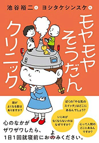 【商品名】モヤモヤそうだんクリニック（中古品）中古本の特性上【ヤケ、破れ、折れ、メモ書き、匂い】等がある場合がございます。また、商品名に【付属、特典、○○付き、ダウンロードコード】等の記載があっても中古品の場合は基本的にこれらは付属致しませ...