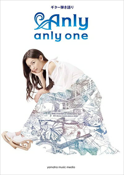 【商品名】ギター弾き語り Anly 『anly one』（中古品）中古本の特性上【ヤケ、破れ、折れ、メモ書き、匂い】等がある場合がございます。また、商品名に【付属、特典、○○付き、ダウンロードコード】等の記載があっても中古品の場合は基本的に...