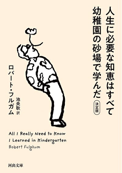 【商品名】人生に必要な知恵はすべて幼稚園の砂場で学んだ: 決定版 (河出文庫)（中古品）中古本の特性上【ヤケ、破れ、折れ、メモ書き、匂い】等がある場合がございます。また、商品名に【付属、特典、○○付き、ダウンロードコード】等の記載があっても...