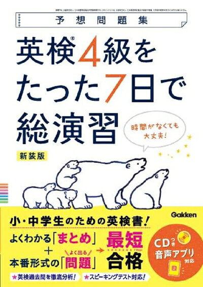 【商品名】英検4級をたった7日で総演習 新装版 (予想問題集)（中古品）中古本の特性上【ヤケ、破れ、折れ、メモ書き、匂い】等がある場合がございます。また、商品名に【付属、特典、○○付き、ダウンロードコード】等の記載があっても中古品の場合は基...