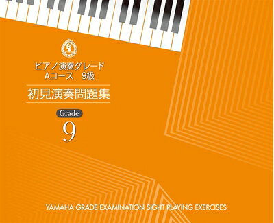 【商品名】ピアノ演奏グレード Aコース9級 初見演奏問題集（中古品）中古本の特性上【ヤケ、破れ、折れ、メモ書き、匂い】等がある場合がございます。また、商品名に【付属、特典、○○付き、ダウンロードコード】等の記載があっても中古品の場合は基本的...