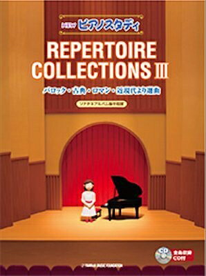 【商品名】NEW ピアノスタディ レパートリーコレクションズIII（CD付） ／ ヤマハ音楽振興会（中古品）中古本の特性上【ヤケ、破れ、折れ、メモ書き、匂い】等がある場合がございます。また、商品名に【付属、特典、○○付き、ダウンロードコード...