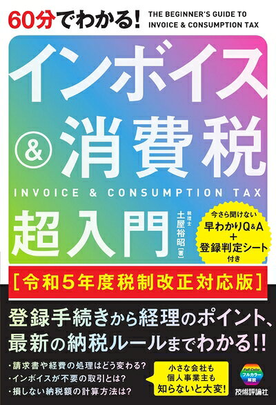 【商品名】60分でわかる！　インボイス＆消費税　超入門［令和5年度税制改正対応版］（中古品）中古本の特性上【ヤケ、破れ、折れ、メモ書き、匂い】等がある場合がございます。また、商品名に【付属、特典、○○付き、ダウンロードコード】等の記載があっ...