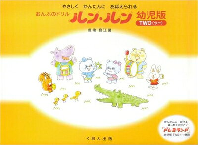 【商品名】やさしくかんたんにおぼえられる おんぷのドリル ルンルン 幼児版 TWO(ツー)（中古品）中古本の特性上【ヤケ、破れ、折れ、メモ書き、匂い】等がある場合がございます。また、商品名に【付属、特典、○○付き、ダウンロードコード】等の記...