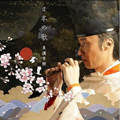 【商品名】日本の歌(通常盤)(SHM-CD)（中古品）中古品の特性上【破れ、パッケージの欠け,割れ、レンタル落ち、メモ書き】等がある場合がございます。使用する上で問題があるものではございません。商品名に【付属、特典、○○付き、ダウンロードコ...