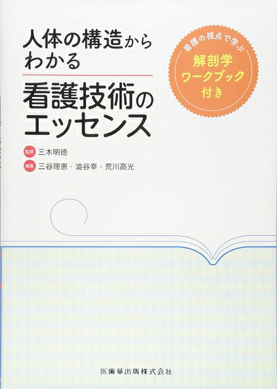 【商品名】人体の構造からわかる看護技術のエッセンス　看護の視点で学ぶ解剖学ワークブック付き（中古品）中古本の特性上【ヤケ、破れ、折れ、メモ書き、匂い】等がある場合がございます。また、商品名に【付属、特典、○○付き、ダウンロードコード】等の記...