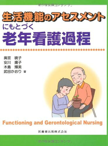 【商品名】生活機能のアセスメントにもとづく老年看護過程（中古品）中古本の特性上【ヤケ、破れ、折れ、メモ書き、匂い】等がある場合がございます。また、商品名に【付属、特典、○○付き、ダウンロードコード】等の記載があっても中古品の場合は基本的にこ...