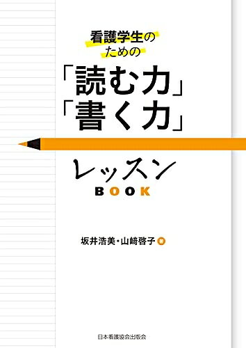 【商品名】看護学生のための「読む力」「書く力」レッスンBOOK（中古品）中古本の特性上【ヤケ、破れ、折れ、メモ書き、匂い】等がある場合がございます。また、商品名に【付属、特典、○○付き、ダウンロードコード】等の記載があっても中古品の場合は基...