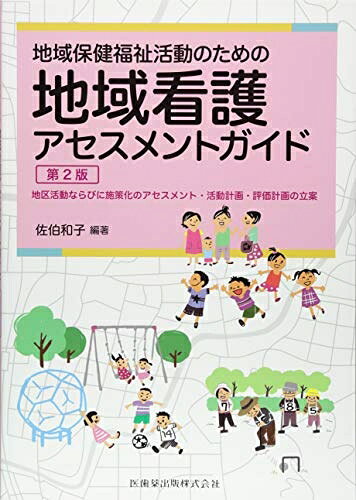 【商品名】地域保健福祉活動のための 地域看護アセスメントガイド 第2版 地区活動ならびに施策化のアセスメント・活動計画・評価計画の立案（中古品）中古本の特性上【ヤケ、破れ、折れ、メモ書き、匂い】等がある場合がございます。また、商品名に【付属...