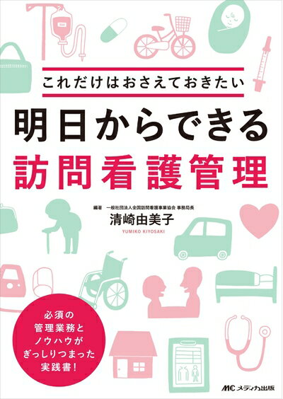 【商品名】明日からできる訪問看護管理: これだけはおさえておきたい（中古品）中古本の特性上【ヤケ、破れ、折れ、メモ書き、匂い】等がある場合がございます。また、商品名に【付属、特典、○○付き、ダウンロードコード】等の記載があっても中古品の場合...