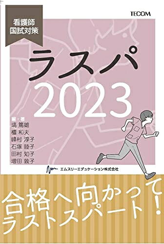 【商品名】ラスパ2023（中古品）中古本の特性上【ヤケ、破れ、折れ、メモ書き、匂い】等がある場合がございます。また、商品名に【付属、特典、○○付き、ダウンロードコード】等の記載があっても中古品の場合は基本的にこれらは付属致しません。当店の中...