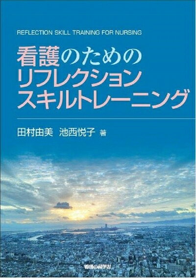 【商品名】看護のためのリフレクションスキルトレーニング（中古品）中古本の特性上【ヤケ、破れ、折れ、メモ書き、匂い】等がある場合がございます。また、商品名に【付属、特典、○○付き、ダウンロードコード】等の記載があっても中古品の場合は基本的にこ...