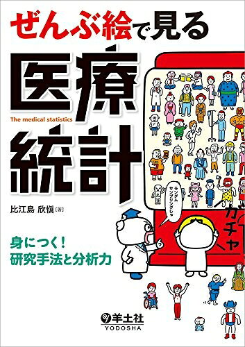 【商品名】ぜんぶ絵で見る医療統計〜身につく! 研究手法と分析力（中古品）中古本の特性上【ヤケ、破れ、折れ、メモ書き、匂い】等がある場合がございます。また、商品名に【付属、特典、○○付き、ダウンロードコード】等の記載があっても中古品の場合は基...