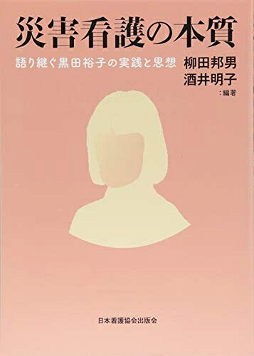 【商品名】災害看護の本質 語り継ぐ黒田裕子の実践と思想（中古品）中古本の特性上【ヤケ、破れ、折れ、メモ書き、匂い】等がある場合がございます。また、商品名に【付属、特典、○○付き、ダウンロードコード】等の記載があっても中古品の場合は基本的にこ...
