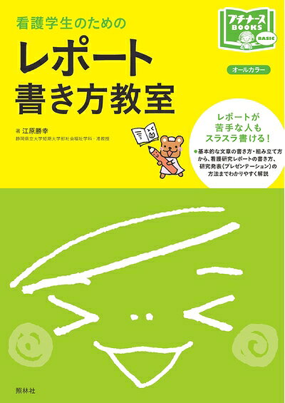 【商品名】レポート書き方教室 (プチナースBOOKS)（中古品）中古本の特性上【ヤケ、破れ、折れ、メモ書き、匂い】等がある場合がございます。また、商品名に【付属、特典、○○付き、ダウンロードコード】等の記載があっても中古品の場合は基本的にこ...