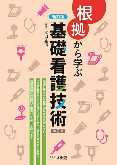 【商品名】新訂版 根拠から学ぶ基礎看護技術 第2版（中古品）中古本の特性上【ヤケ、破れ、折れ、メモ書き、匂い】等がある場合がございます。また、商品名に【付属、特典、○○付き、ダウンロードコード】等の記載があっても中古品の場合は基本的にこれら...