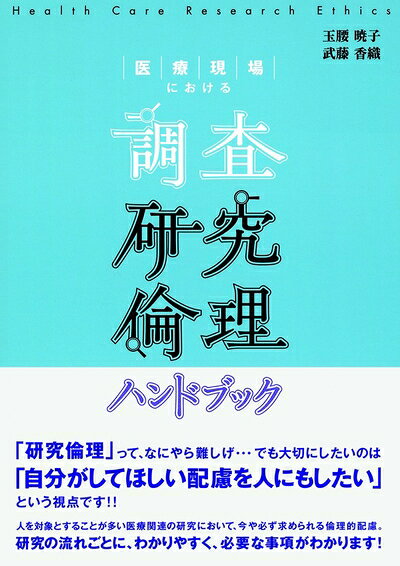 【商品名】医療現場における調査研究倫理ハンドブック（中古品）中古本の特性上【ヤケ、破れ、折れ、メモ書き、匂い】等がある場合がございます。また、商品名に【付属、特典、○○付き、ダウンロードコード】等の記載があっても中古品の場合は基本的にこれら...