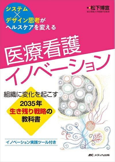 【商品名】医療看護イノベーション: 組織に変化を起こす 2035年生き残り戦略の教科書（中古品）中古本の特性上【ヤケ、破れ、折れ、メモ書き、匂い】等がある場合がございます。また、商品名に【付属、特典、○○付き、ダウンロードコード】等の記載が...