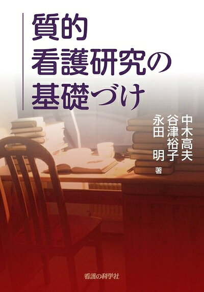 【商品名】質的看護研究の基礎づけ（中古品）中古本の特性上【ヤケ、破れ、折れ、メモ書き、匂い】等がある場合がございます。また、商品名に【付属、特典、○○付き、ダウンロードコード】等の記載があっても中古品の場合は基本的にこれらは付属致しません。...