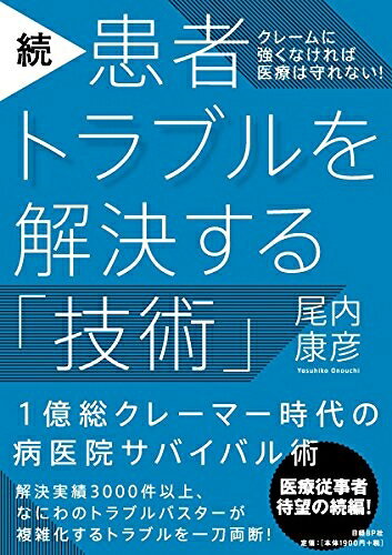 【商品名】続・患者トラブルを解決する「技術」（中古品）中古本の特性上【ヤケ、破れ、折れ、メモ書き、匂い】等がある場合がございます。また、商品名に【付属、特典、○○付き、ダウンロードコード】等の記載があっても中古品の場合は基本的にこれらは付属...