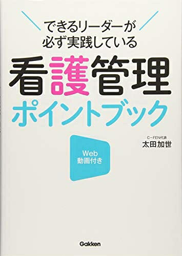 【商品名】看護管理ポイントブック: できるリーダーが必ず実践している（中古品）中古本の特性上【ヤケ、破れ、折れ、メモ書き、匂い】等がある場合がございます。また、商品名に【付属、特典、○○付き、ダウンロードコード】等の記載があっても中古品の場...