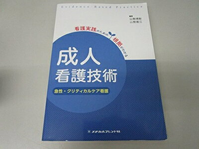 【商品名】成人看護技術 急性・クリティカルケア看護 (看護実践のための根拠がわかる)（中古品）中古本の特性上【ヤケ、破れ、折れ、メモ書き、匂い】等がある場合がございます。また、商品名に【付属、特典、○○付き、ダウンロードコード】等の記載があ...