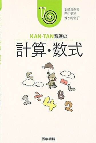 【商品名】計算・数式 (KAN‐TAN看護の)（中古品）中古本の特性上【ヤケ、破れ、折れ、メモ書き、匂い】等がある場合がございます。また、商品名に【付属、特典、○○付き、ダウンロードコード】等の記載があっても中古品の場合は基本的にこれらは付...