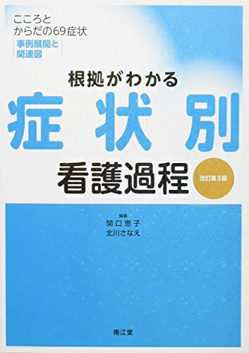 【商品名】根拠がわかる症状別看護過程(改訂第3版): こころとからだの69症状・事例展開と関連図（中古品）中古本の特性上【ヤケ、破れ、折れ、メモ書き、匂い】等がある場合がございます。また、商品名に【付属、特典、○○付き、ダウンロードコード】...