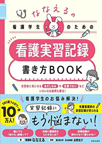 【商品名】ななえるの看護学生のための看護実習記録書き方BOOK（中古品）中古本の特性上【ヤケ、破れ、折れ、メモ書き、匂い】等がある場合がございます。また、商品名に【付属、特典、○○付き、ダウンロードコード】等の記載があっても中古品の場合は基...