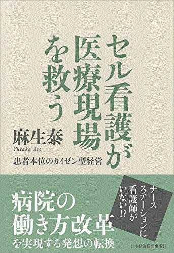 【商品名】セル看護が医療現場を救う: 患者本位のカイゼン型経営（中古品）中古本の特性上【ヤケ、破れ、折れ、メモ書き、匂い】等がある場合がございます。また、商品名に【付属、特典、○○付き、ダウンロードコード】等の記載があっても中古品の場合は基...