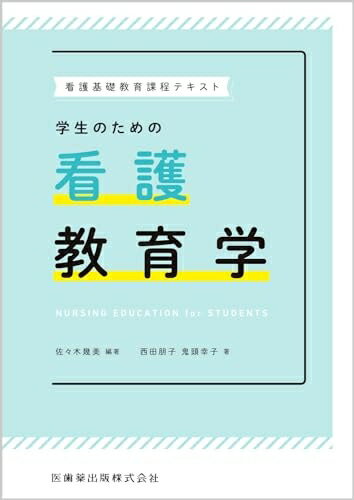 【商品名】看護基礎教育課程テキスト 学生のための看護教育学（中古品）中古本の特性上【ヤケ、破れ、折れ、メモ書き、匂い】等がある場合がございます。また、商品名に【付属、特典、○○付き、ダウンロードコード】等の記載があっても中古品の場合は基本的...