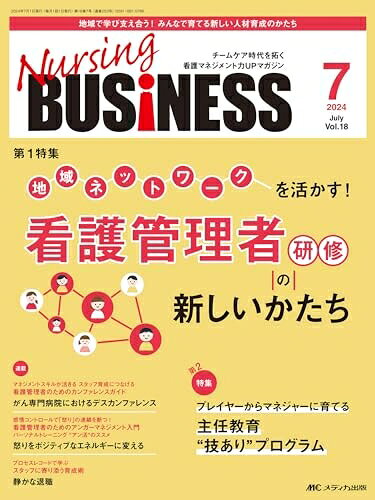 【商品名】ナーシングビジネス 2024年7月号〈特集〉地域ネットワークを活かす！ 看護管理者研修の新しいかたち（第18巻7号）（中古品）中古本の特性上【ヤケ、破れ、折れ、メモ書き、匂い】等がある場合がございます。また、商品名に【付属、特典、...