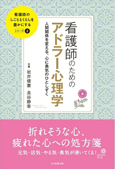 【商品名】看護師のためのアドラー心理学 人間関係を変える、心に勇気のひとしずく (看護師のしごととくらしを豊かにする)（中古品）中古本の特性上【ヤケ、破れ、折れ、メモ書き、匂い】等がある場合がございます。また、商品名に【付属、特典、○○付き...