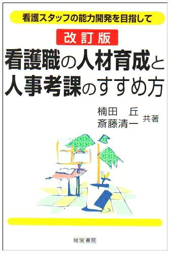 【商品名】看護職の人材育成と人事考課のすすめ方: 看護スタッフの能力開発を目指して（中古品）中古本の特性上【ヤケ、破れ、折れ、メモ書き、匂い】等がある場合がございます。また、商品名に【付属、特典、○○付き、ダウンロードコード】等の記載があっ...