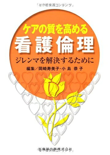 【商品名】ケアの質を高める看護倫理ジレンマを解決するために（中古品）中古本の特性上【ヤケ、破れ、折れ、メモ書き、匂い】等がある場合がございます。また、商品名に【付属、特典、○○付き、ダウンロードコード】等の記載があっても中古品の場合は基本的...