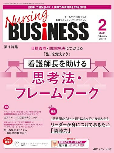 【商品名】ナーシングビジネス 2024年2月号〈特集〉看護師長を助ける思考法・フレームワーク（第18巻2号）（中古品）中古本の特性上【ヤケ、破れ、折れ、メモ書き、匂い】等がある場合がございます。また、商品名に【付属、特典、○○付き、ダウンロ...