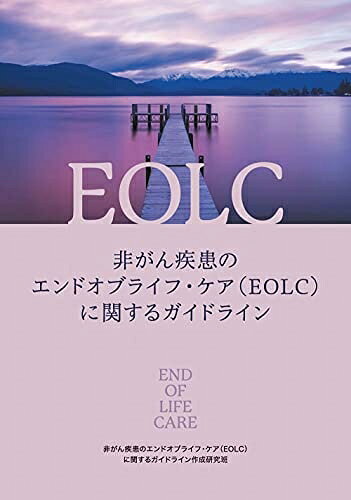 【商品名】非がん疾患のエンドオブライフ・ケア（EOLC）に関するガイドライン（中古品）中古本の特性上【ヤケ、破れ、折れ、メモ書き、匂い】等がある場合がございます。また、商品名に【付属、特典、○○付き、ダウンロードコード】等の記載があっても中...