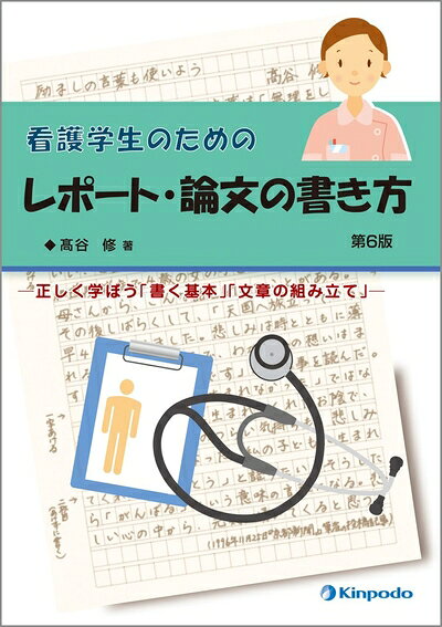 【商品名】看護学生のためのレポート・論文の書き方 ―正しく学ぼう「書く基本」「文章の組み立て」（中古品）中古本の特性上【ヤケ、破れ、折れ、メモ書き、匂い】等がある場合がございます。また、商品名に【付属、特典、○○付き、ダウンロードコード】等...