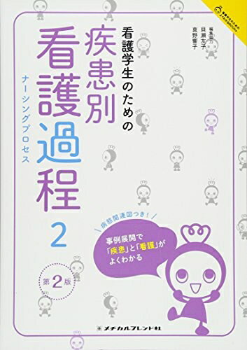 【商品名】看護学生のための疾患別看護過程2 第2版 (看護学生のためのよくわかるBOOKs)（中古品）中古本の特性上【ヤケ、破れ、折れ、メモ書き、匂い】等がある場合がございます。また、商品名に【付属、特典、○○付き、ダウンロードコード】等の...