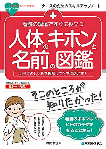 【商品名】看護の現場ですぐに役立つ 人体のキホンと名前の図鑑 (ナースのためのスキルアップノート)（中古品）中古本の特性上【ヤケ、破れ、折れ、メモ書き、匂い】等がある場合がございます。また、商品名に【付属、特典、○○付き、ダウンロードコード...