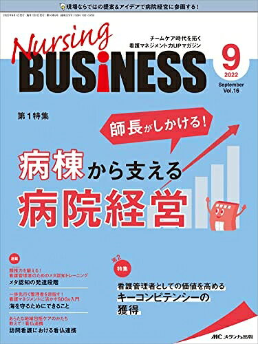 【商品名】ナーシングビジネス 2029月号(第16巻9号)特集:師長がしかける！病棟から支える病院経営（中古品）中古本の特性上【ヤケ、破れ、折れ、メモ書き、匂い】等がある場合がございます。また、商品名に【付属、特典、○○付き、ダウンロードコ...