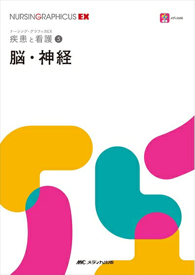【商品名】脳・神経 (ナーシング・グラフィカ―疾患と看護(5))（中古品）中古本の特性上【ヤケ、破れ、折れ、メモ書き、匂い】等がある場合がございます。また、商品名に【付属、特典、○○付き、ダウンロードコード】等の記載があっても中古品の場合は...