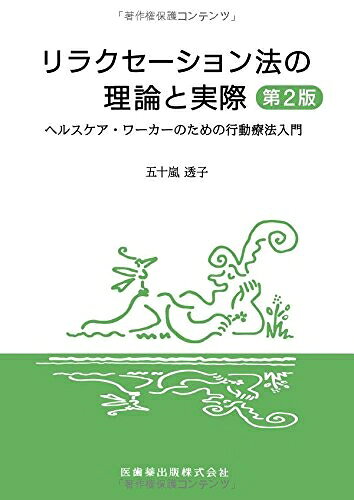 【商品名】リラクセーション法の理論と実際 第2版（中古品）中古本の特性上【ヤケ、破れ、折れ、メモ書き、匂い】等がある場合がございます。また、商品名に【付属、特典、○○付き、ダウンロードコード】等の記載があっても中古品の場合は基本的にこれらは...