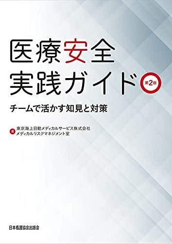 【商品名】医療安全実践ガイド 第2版 チームで活かす知見と対策（中古品）中古本の特性上【ヤケ、破れ、折れ、メモ書き、匂い】等がある場合がございます。また、商品名に【付属、特典、○○付き、ダウンロードコード】等の記載があっても中古品の場合は基...