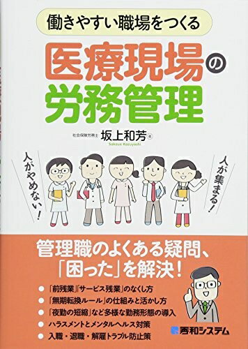 【商品名】働きやすい職場をつくる 医療現場の労務管理（中古品）中古本の特性上【ヤケ、破れ、折れ、メモ書き、匂い】等がある場合がございます。また、商品名に【付属、特典、○○付き、ダウンロードコード】等の記載があっても中古品の場合は基本的にこれ...