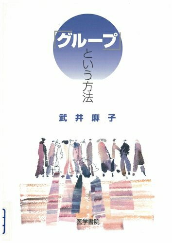 【商品名】「グル-プ」という方法（中古品）中古本の特性上【ヤケ、破れ、折れ、メモ書き、匂い】等がある場合がございます。また、商品名に【付属、特典、○○付き、ダウンロードコード】等の記載があっても中古品の場合は基本的にこれらは付属致しません。...