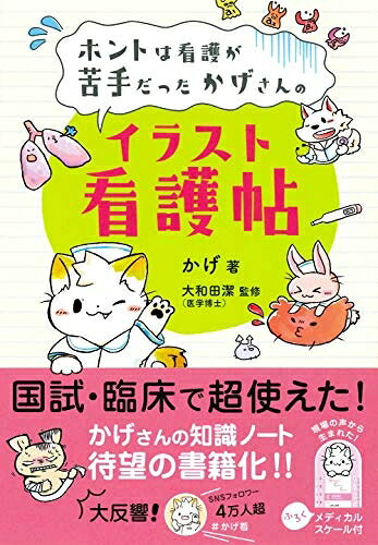 【商品名】ホントは看護が苦手だったかげさんの イラスト看護帖〜かげ看〜（中古品）中古本の特性上【ヤケ、破れ、折れ、メモ書き、匂い】等がある場合がございます。また、商品名に【付属、特典、○○付き、ダウンロードコード】等の記載があっても中古品の...